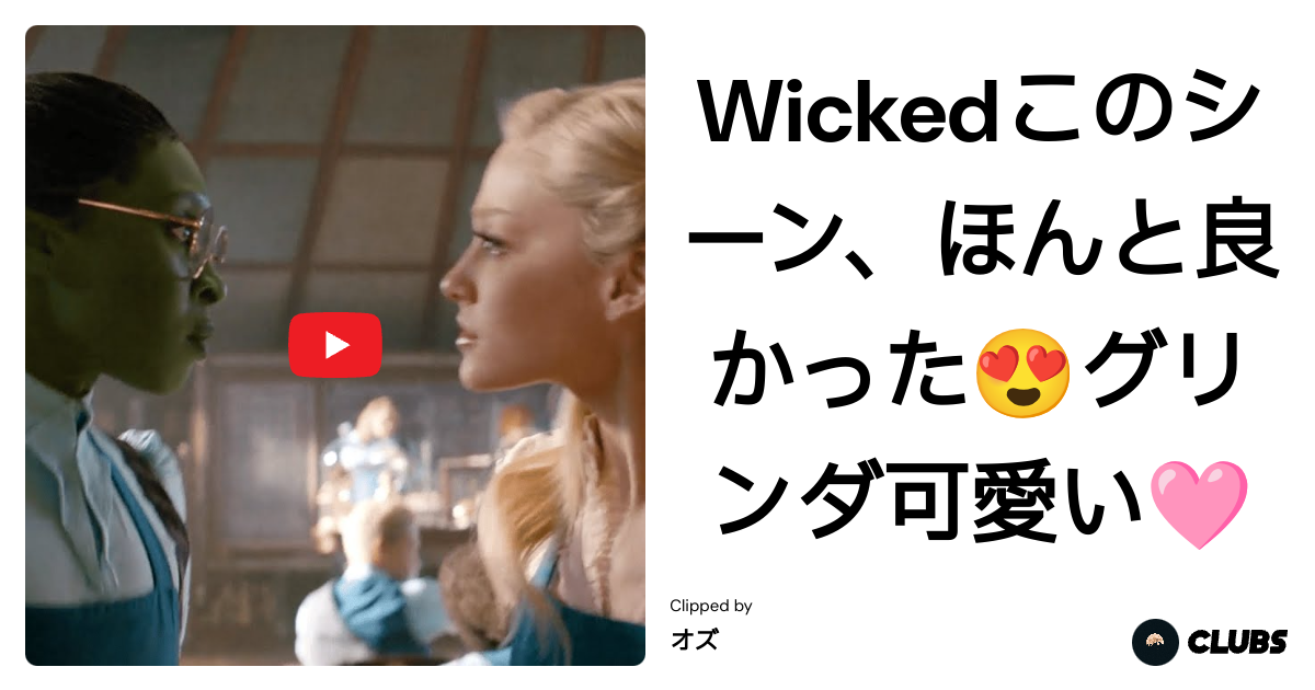オズ's Passport - Wicked · CLUBS